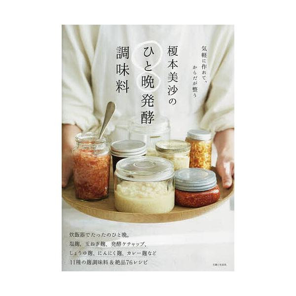 ※商品画像はイメージや仮デザインが含まれている場合があります。帯の有無など実際と異なる場合があります。著:榎本美沙出版社:主婦と生活社発売日:2024年04月キーワード:榎本美沙のひと晩発酵調味料気軽に作れて、からだが整う榎本美沙 料理 ク...