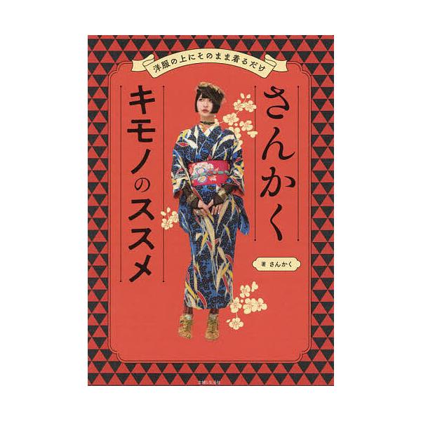 ※商品画像はイメージや仮デザインが含まれている場合があります。帯の有無など実際と異なる場合があります。著:さんかく出版社:主婦と生活社発売日:2024年04月キーワード:さんかくキモノのススメ洋服の上にそのまま着るだけさんかく さんかくきも...