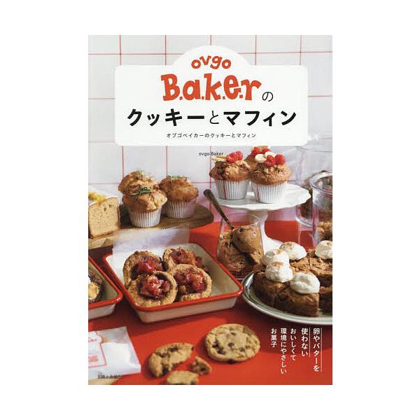 著:ovgoBaker出版社:主婦と生活社発売日:2025年05月キーワード:ovgoB．a．k．e．rのクッキーとマフィン卵やバターを使わないおいしくて環境にやさしいお菓子ovgoBaker 料理 クッキング おぶごべいかーのくつきーとま...