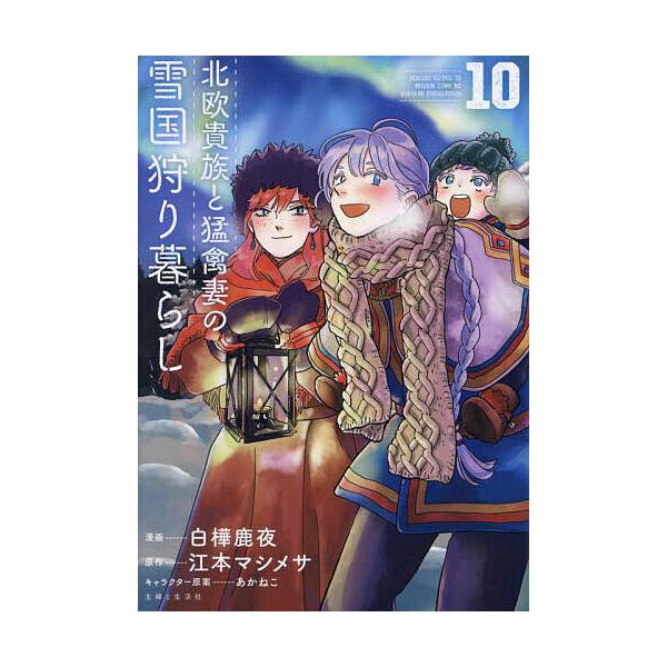 ※商品画像はイメージや仮デザインが含まれている場合があります。帯の有無など実際と異なる場合があります。漫画:白樺鹿夜　原作:江本マシメサ出版社:主婦と生活社発売日:2024年02月シリーズ名等:PASH！COMICS巻数:10巻キーワード:...