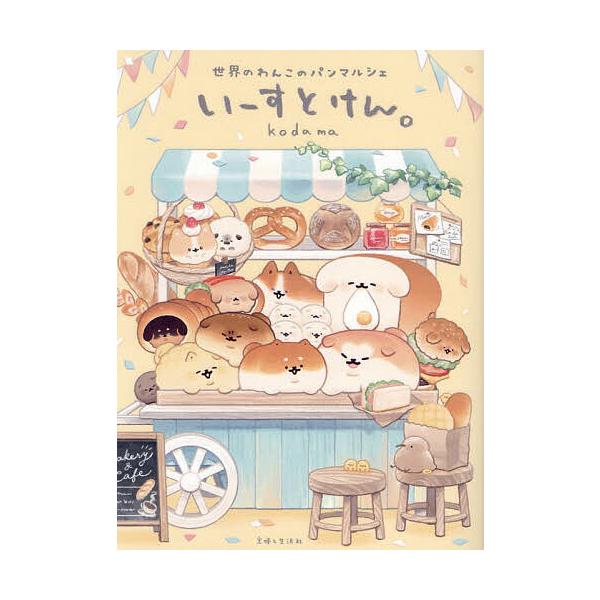 ※商品画像はイメージや仮デザインが含まれている場合があります。帯の有無など実際と異なる場合があります。絵:kodama出版社:主婦と生活社発売日:2024年09月キーワード:いーすとけん。〔４〕kodama いーすとけん４ イーストケン４ ...