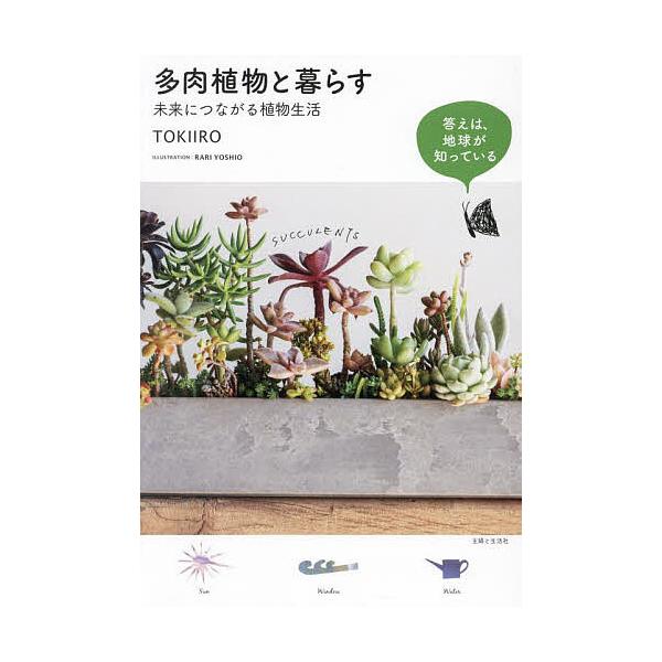 ※商品画像はイメージや仮デザインが含まれている場合があります。帯の有無など実際と異なる場合があります。著:TOKIIRO出版社:主婦と生活社発売日:2024年06月キーワード:多肉植物と暮らす未来につながる植物生活答えは、地球が知っているT...