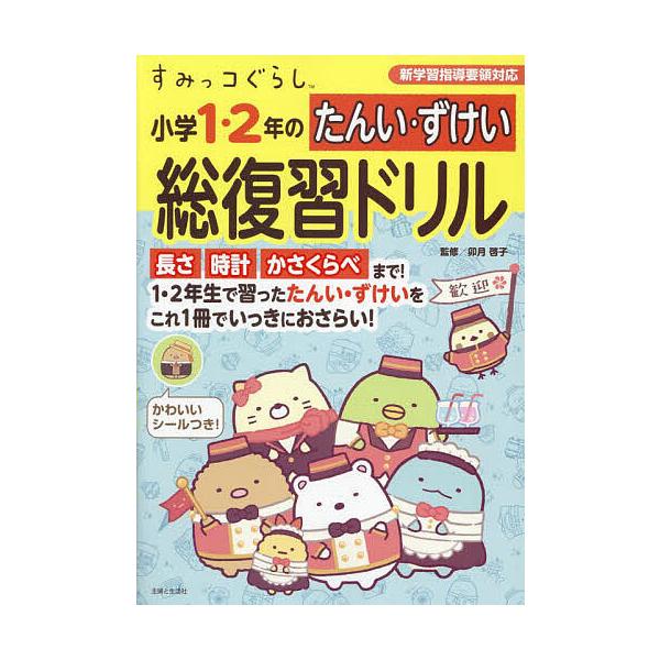 ※商品画像はイメージや仮デザインが含まれている場合があります。帯の有無など実際と異なる場合があります。監修:卯月啓子出版社:主婦と生活社発売日:2024年07月キーワード:すみっコぐらし小学１・２年のたんい・ずけい総復習ドリル卯月啓子 すみ...