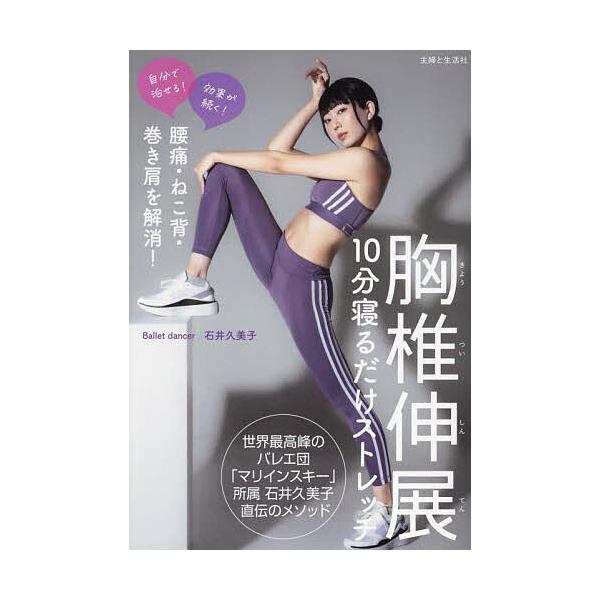 ※商品画像はイメージや仮デザインが含まれている場合があります。帯の有無など実際と異なる場合があります。著:石井久美子出版社:主婦と生活社発売日:2024年03月キーワード:胸椎伸展１０分寝るだけストレッチ腰痛・ねこ背・巻き肩を解消！石井久美...