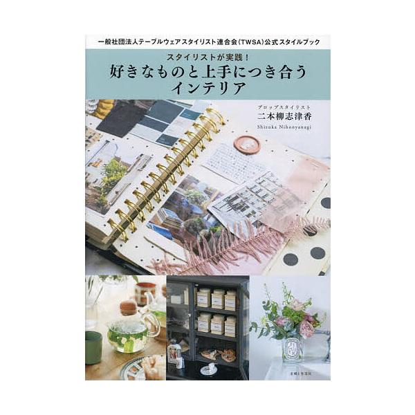 著:二本柳志津香出版社:主婦と生活社発売日:2024年07月キーワード:スタイリストが実践！好きなものと上手につき合うインテリア一般社団法人テーブルウェアスタイリスト連合会（TWSA）公式スタイルブック二本柳志津香 すたいりすとがじつせんす...
