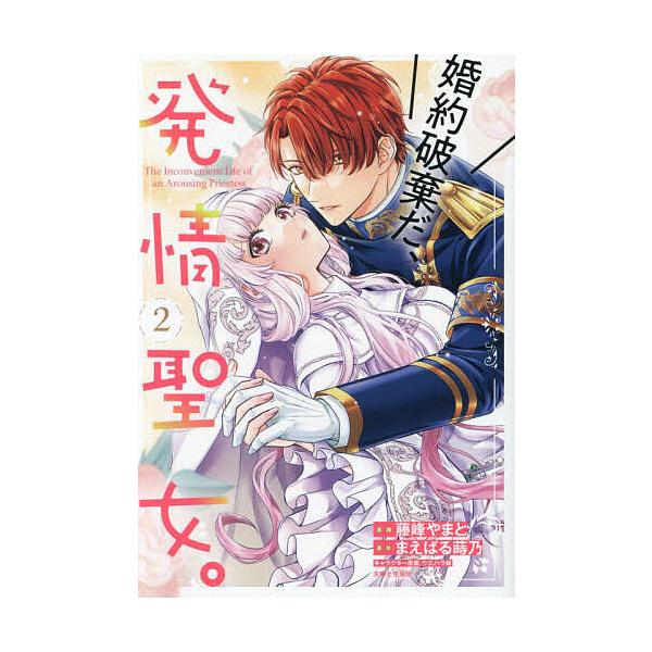 ※商品画像はイメージや仮デザインが含まれている場合があります。帯の有無など実際と異なる場合があります。漫画:藤峰やまと　原作:まえばる蒔乃出版社:主婦と生活社発売日:2024年04月シリーズ名等:Comic PASH！ PC Fiore巻数...