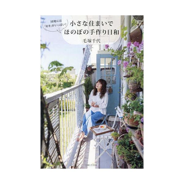 ※商品画像はイメージや仮デザインが含まれている場合があります。帯の有無など実際と異なる場合があります。著:毛塚千代出版社:主婦と生活社発売日:2024年07月キーワード:小さな住まいでほのぼの手作り日和団地には「好き」がいっぱい！毛塚千代 ...