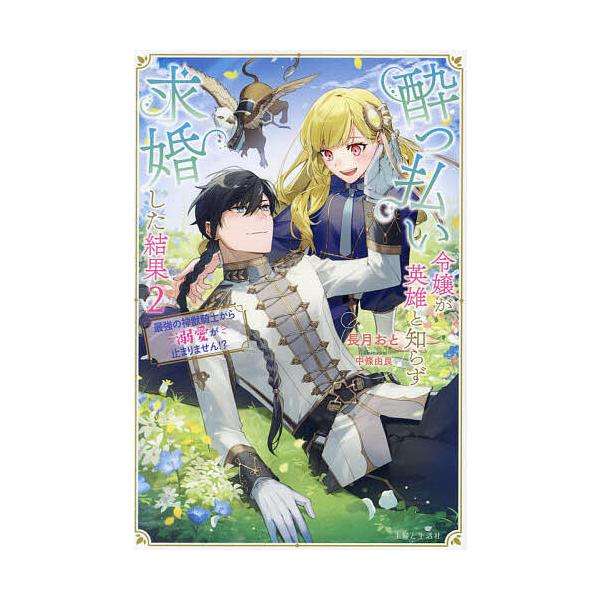 ※商品画像はイメージや仮デザインが含まれている場合があります。帯の有無など実際と異なる場合があります。著:長月おと出版社:主婦と生活社発売日:2024年05月シリーズ名等:PASH！ブックス PB Fioreキーワード:酔っ払い令嬢が英雄と...