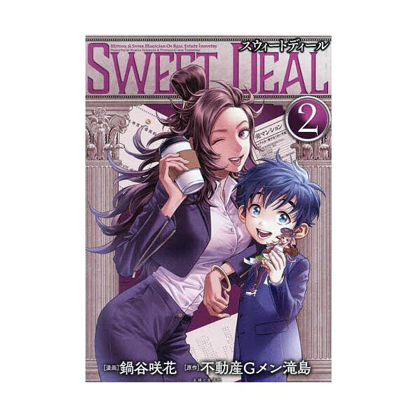 ※商品画像はイメージや仮デザインが含まれている場合があります。帯の有無など実際と異なる場合があります。漫画:鍋谷咲花　原作:不動産Gメン滝島出版社:主婦と生活社発売日:2024年05月シリーズ名等:PASH！COMICS巻数:2巻キーワード...