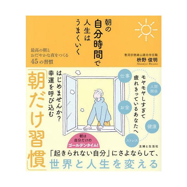 著:枡野俊明出版社:主婦と生活社発売日:2024年12月キーワード:朝の自分時間で人生はうまくいく最高の朝とおだやかな夜をつくる４５の習慣枡野俊明 健康 あさのじぶんじかんでじんせいわ アサノジブンジカンデジンセイワ ますの しゆんみよう ...