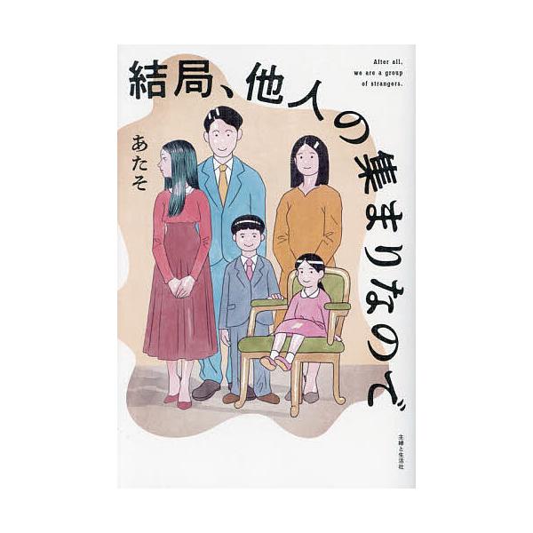 著:あたそ出版社:主婦と生活社発売日:2024年11月キーワード:結局、他人の集まりなのであたそ けつきよくたにんのあつまりなので ケツキヨクタニンノアツマリナノデ あたそ アタソ