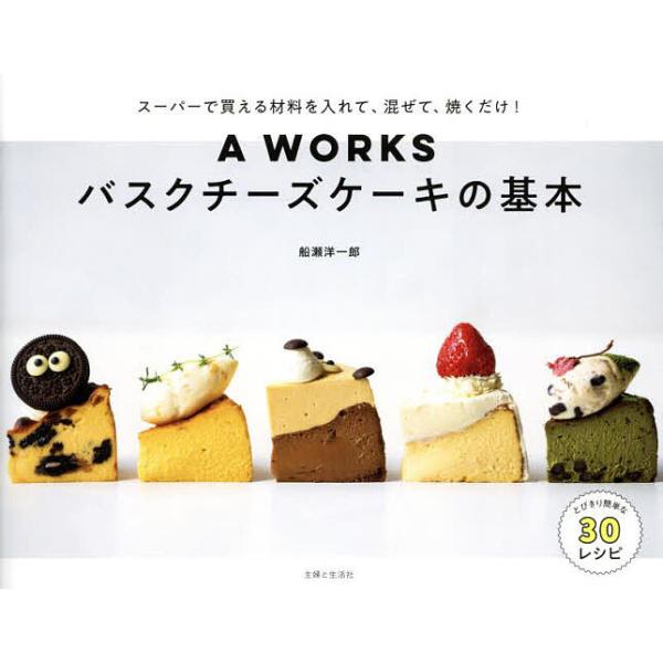 ※商品画像はイメージや仮デザインが含まれている場合があります。帯の有無など実際と異なる場合があります。著:船瀬洋一郎出版社:主婦と生活社発売日:2024年10月キーワード:AWORKSバスクチーズケーキの基本スーパーで買える材料を入れて、混...
