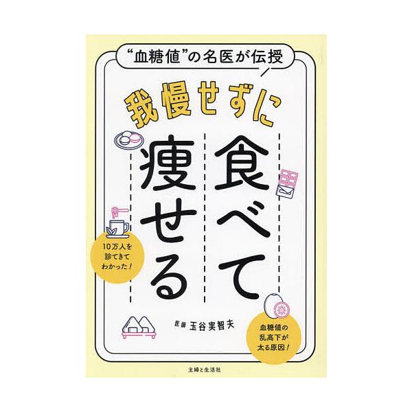 著:玉谷実智夫出版社:主婦と生活社発売日:2024年09月キーワード:我慢せずに食べて痩せる“血糖値”の名医が伝授玉谷実智夫 ダイエット がまんせずにたべてやせるけつとうちの ガマンセズニタベテヤセルケツトウチノ たまたに みちお タマタニ...