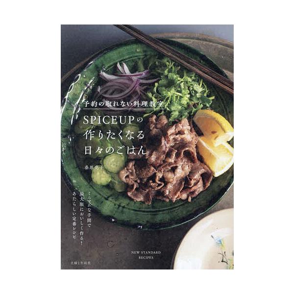 著:桑原亮子出版社:主婦と生活社発売日:2024年07月キーワード:予約の取れない料理教室SPICEUPの作りたくなる日々のごはんNEWSTANDARDRECIPES桑原亮子 料理 クッキング よやくのとれないりようりきようしつすぱいすあつ...