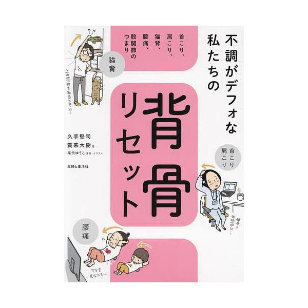 ※商品画像はイメージや仮デザインが含まれている場合があります。帯の有無など実際と異なる場合があります。著:久手堅司　著:賀来大樹　漫画:尾代ゆうこ出版社:主婦と生活社発売日:2024年10月キーワード:不調がデフォな私たちの背骨リセット首こ...