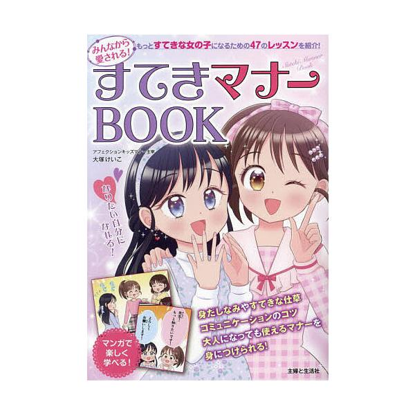 ※商品画像はイメージや仮デザインが含まれている場合があります。帯の有無など実際と異なる場合があります。監修:大塚けいこ出版社:主婦と生活社発売日:2024年09月キーワード:みんなから愛される！すてきマナーBOOK大塚けいこ みんなからあい...