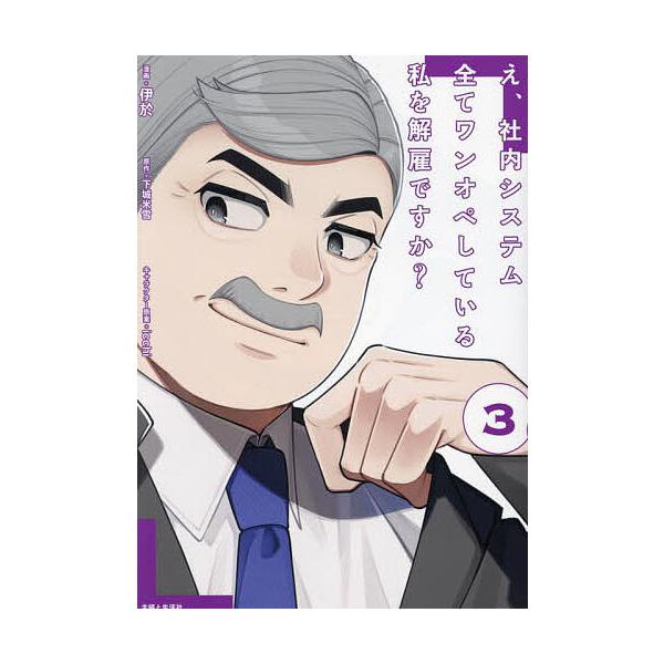 ※商品画像はイメージや仮デザインが含まれている場合があります。帯の有無など実際と異なる場合があります。漫画:伊於　原作:下城米雪出版社:主婦と生活社発売日:2024年08月シリーズ名等:PASH！COMICS巻数:3巻キーワード:え、社内シ...