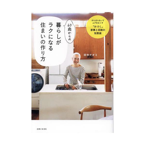 ※商品画像はイメージや仮デザインが含まれている場合があります。帯の有無など実際と異なる場合があります。著:田中ナオミ出版社:主婦と生活社発売日:2024年12月キーワード:６０歳からの暮らしがラクになる住まいの作り方がんばらないでムダをなく...