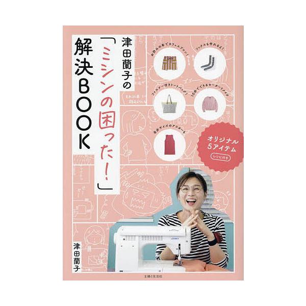 ※商品画像はイメージや仮デザインが含まれている場合があります。帯の有無など実際と異なる場合があります。著:津田蘭子出版社:主婦と生活社発売日:2024年09月キーワード:津田蘭子の「ミシンの困った！」解決BOOK津田蘭子 手芸 つだらんこの...