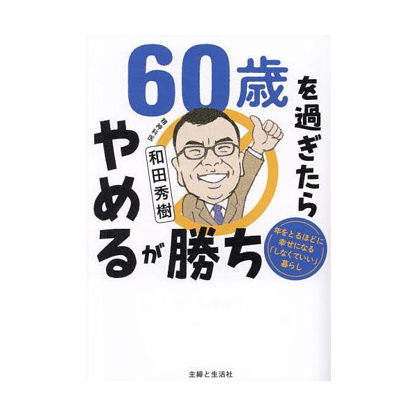 ※商品画像はイメージや仮デザインが含まれている場合があります。帯の有無など実際と異なる場合があります。著:和田秀樹出版社:主婦と生活社発売日:2024年12月キーワード:６０歳を過ぎたらやめるが勝ち年をとるほどに幸せになる「しなくていい」暮...