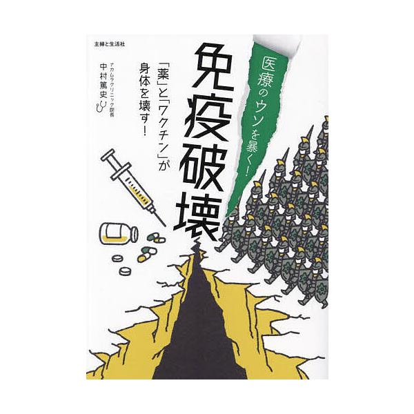 ※商品画像はイメージや仮デザインが含まれている場合があります。帯の有無など実際と異なる場合があります。著:中村篤史出版社:主婦と生活社発売日:2024年09月キーワード:医療のウソを暴く！免疫破壊「薬」と「ワクチン」が身体を壊す！中村篤史 ...