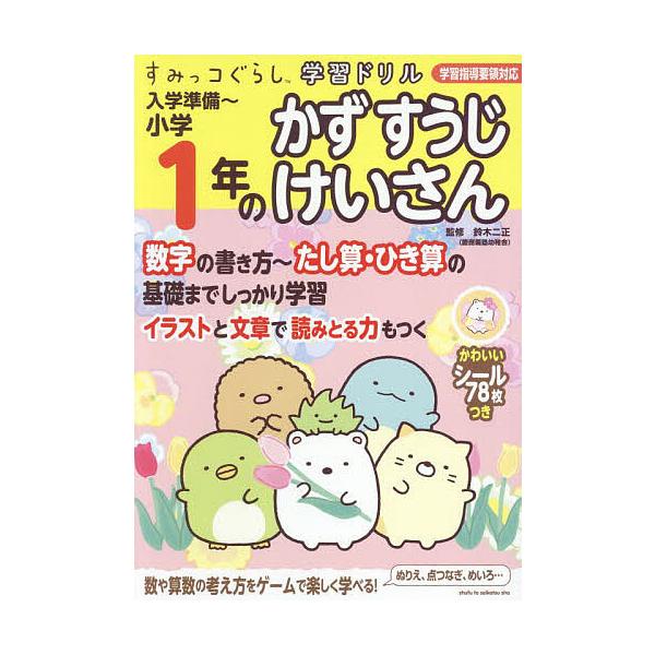 ※商品画像はイメージや仮デザインが含まれている場合があります。帯の有無など実際と異なる場合があります。監修:鈴木二正出版社:主婦と生活社発売日:2024年11月シリーズ名等:すみっコぐらし学習ドリルキーワード:入学準備〜小学１年のかずすうじ...