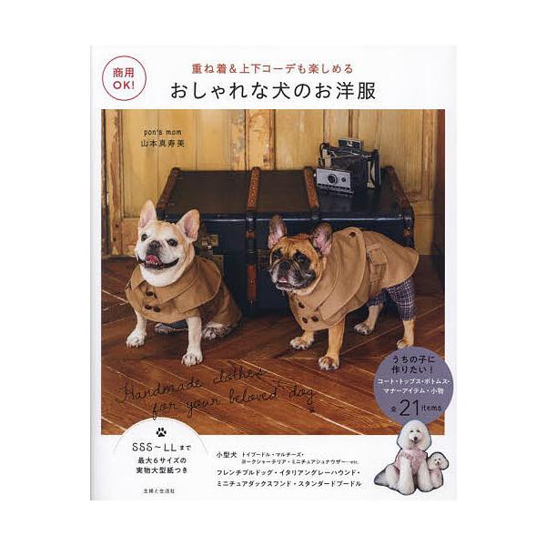 ※商品画像はイメージや仮デザインが含まれている場合があります。帯の有無など実際と異なる場合があります。著:山本真寿美出版社:主婦と生活社発売日:2024年11月キーワード:おしゃれな犬のお洋服重ね着＆上下コーデも楽しめるうちの子に作りたい！...