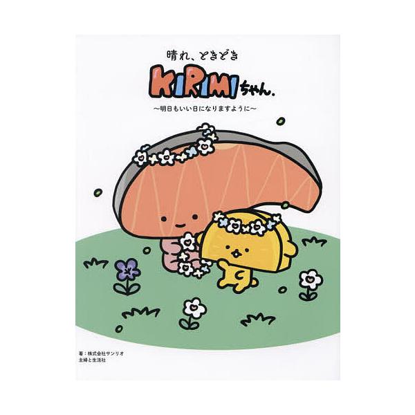 著:サンリオ出版社:主婦と生活社発売日:2024年11月キーワード:晴れ、ときどきKIRIMIちゃん．明日もいい日になりますようにサンリオ はれときどききりみちやんはれ／ときどき／ＫＩＲＩＭ ハレトキドキキリミチヤンハレ／トキドキ／ＫＩＲＩ...