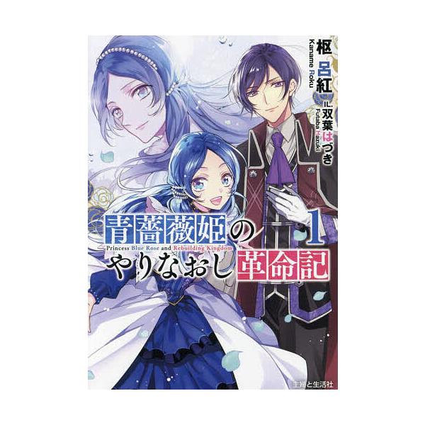 著:枢呂紅出版社:主婦と生活社発売日:2024年10月シリーズ名等:PASH！文庫 Fか−１−１ Fiore巻数:1巻キーワード:青薔薇姫のやりなおし革命記１枢呂紅 あおばらひめのやりなおしかくめいき１ アオバラヒメノヤリナオシカクメイキ１...