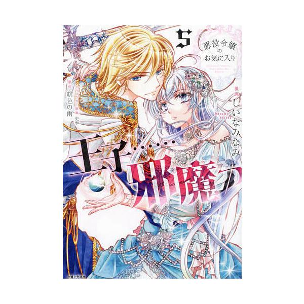 ※商品画像はイメージや仮デザインが含まれている場合があります。帯の有無など実際と異なる場合があります。漫画:しいなみなみ　原作:緋色の雨出版社:主婦と生活社発売日:2024年08月シリーズ名等:Comic PASH！ PC Fioreキーワ...