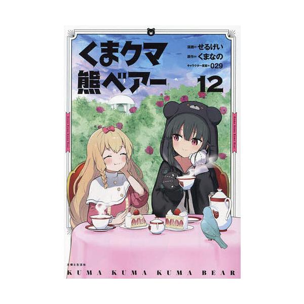 漫画:せるげい　原作:くまなの出版社:主婦と生活社発売日:2024年08月シリーズ名等:PASH！COMICS巻数:12巻キーワード:くまクマ熊ベアー１２せるげいくまなの 漫画 マンガ まんが くま クマ せるげい くまなの おにく セルゲ...