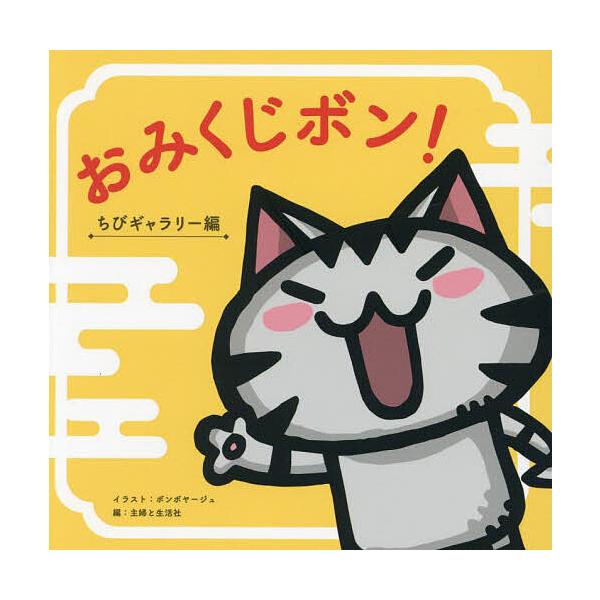 ※商品画像はイメージや仮デザインが含まれている場合があります。帯の有無など実際と異なる場合があります。イラスト:ボンボヤージュ　編:主婦と生活社出版社:主婦と生活社発売日:2024年11月キーワード:おみくじボン！ちびギャラリー編ボンボヤー...