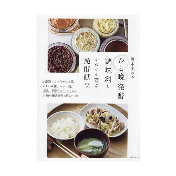 ※商品画像はイメージや仮デザインが含まれている場合があります。帯の有無など実際と異なる場合があります。著:榎本美沙出版社:主婦と生活社発売日:2025年02月キーワード:榎本美沙のひと晩発酵調味料とからだが喜ぶ発酵献立榎本美沙 料理 クッキ...