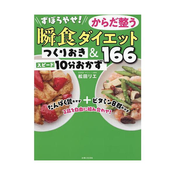 ※商品画像はイメージや仮デザインが含まれている場合があります。帯の有無など実際と異なる場合があります。著:松田リエ出版社:主婦と生活社発売日:2024年10月キーワード:ずぼらやせ！からだ整う瞬食ダイエットつくりおき＆スピード１０分おかず１...