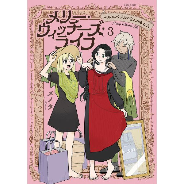 ※商品画像はイメージや仮デザインが含まれている場合があります。帯の有無など実際と異なる場合があります。著:メノタ出版社:主婦と生活社発売日:2025年01月シリーズ名等:PASH！COMICS巻数:3巻キーワード:メリー・ウィッチーズ・ライ...