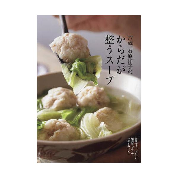 ※商品画像はイメージや仮デザインが含まれている場合があります。帯の有無など実際と異なる場合があります。著:石原洋子出版社:主婦と生活社発売日:2024年12月キーワード:７７歳、石原洋子のからだが整うスープ石原洋子 料理 クッキング ななじ...