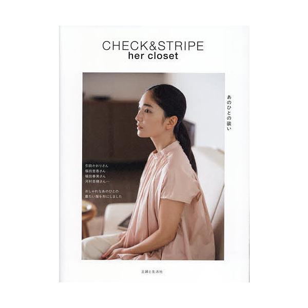 ※商品画像はイメージや仮デザインが含まれている場合があります。帯の有無など実際と異なる場合があります。著:CHECK＆STRIPE出版社:主婦と生活社発売日:2025年04月キーワード:CHECK＆STRIPEherclosetあのひとの装...