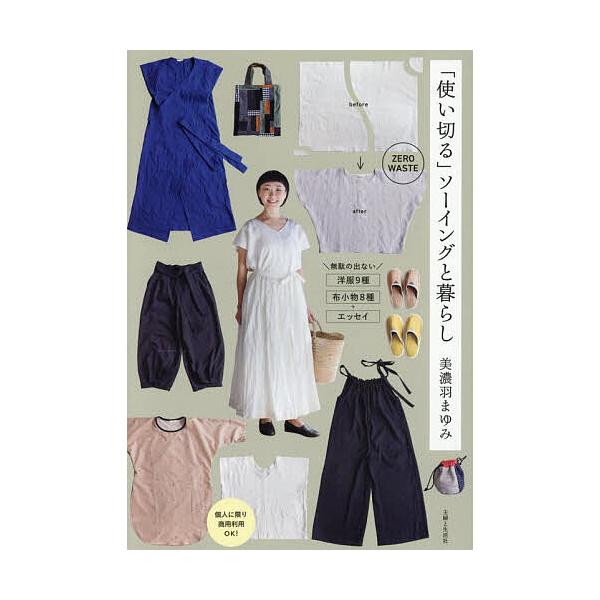 著:美濃羽まゆみ出版社:主婦と生活社発売日:2025年07月キーワード:「使い切る」ソーイングと暮らし美濃羽まゆみ 手芸 つかいきるそーいんぐとくらし ツカイキルソーイングトクラシ みのわ まゆみ ミノワ マユミ