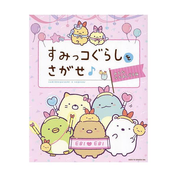 ※商品画像はイメージや仮デザインが含まれている場合があります。帯の有無など実際と異なる場合があります。編:主婦と生活社出版社:主婦と生活社発売日:2024年12月キーワード:すみっコぐらしをさがせ♪みんななかよしです編主婦と生活社 プレゼン...