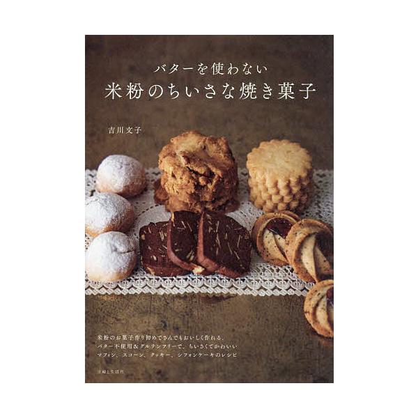 著:吉川文子出版社:主婦と生活社発売日:2025年02月キーワード:バターを使わない米粉のちいさな焼き菓子吉川文子 料理 クッキング ばたーおつかわないこめこのちいさなやきがし バターオツカワナイコメコノチイサナヤキガシ よしかわ ふみこ ...