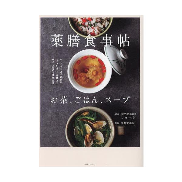 ※商品画像はイメージや仮デザインが含まれている場合があります。帯の有無など実際と異なる場合があります。著:リョータ　監修:厚麗堂薬局出版社:主婦と生活社発売日:2025年03月キーワード:薬膳食事帖お茶、ごはん、スープリョータ厚麗堂薬局 料...