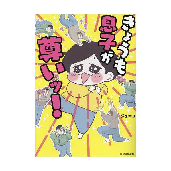 ※商品画像はイメージや仮デザインが含まれている場合があります。帯の有無など実際と異なる場合があります。著:ジェーコ出版社:主婦と生活社発売日:2025年04月キーワード:きょうも息子が尊いッ！ジェーコ きようもむすこがとうといつ キヨウモム...