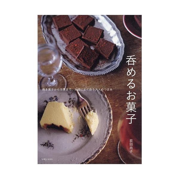 ※商品画像はイメージや仮デザインが含まれている場合があります。帯の有無など実際と異なる場合があります。著:荻田尚子出版社:主婦と生活社発売日:2024年12月キーワード:呑めるお菓子焼き菓子から冷菓まで、お酒によく合う大人のつまみ荻田尚子 ...