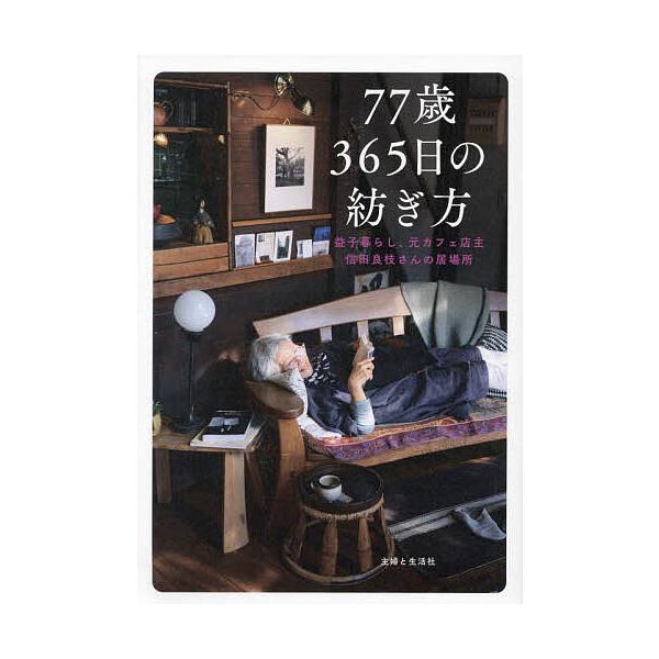 ※商品画像はイメージや仮デザインが含まれている場合があります。帯の有無など実際と異なる場合があります。編:主婦と生活社出版社:主婦と生活社発売日:2025年03月キーワード:７７歳３６５日の紡ぎ方益子暮らし、元カフェ店主信田良枝さんの居場所...