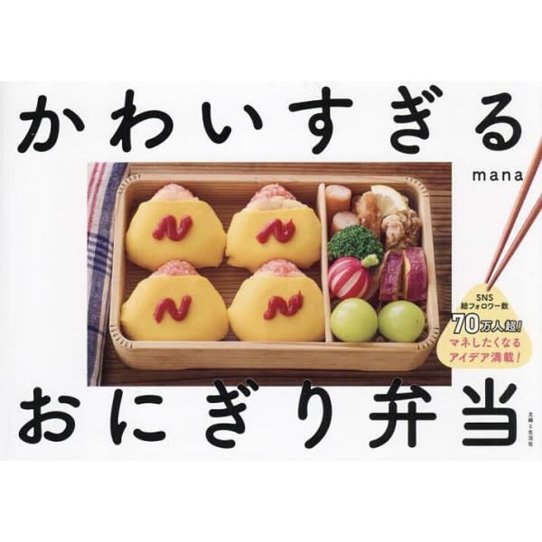 ※商品画像はイメージや仮デザインが含まれている場合があります。帯の有無など実際と異なる場合があります。著:mana出版社:主婦と生活社発売日:2025年03月キーワード:かわいすぎるおにぎり弁当mana 料理 クッキング かわいすぎるおにぎ...