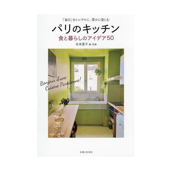 著:永末亜子出版社:主婦と生活社発売日:2025年03月キーワード:パリのキッチン食と暮らしのアイデア５０「毎日」をシンプルに、豊かに楽しむ永末亜子 ぱりのきつちんしよくとくらしの パリノキツチンシヨクトクラシノ ながすえ あこ ナガスエ アコ