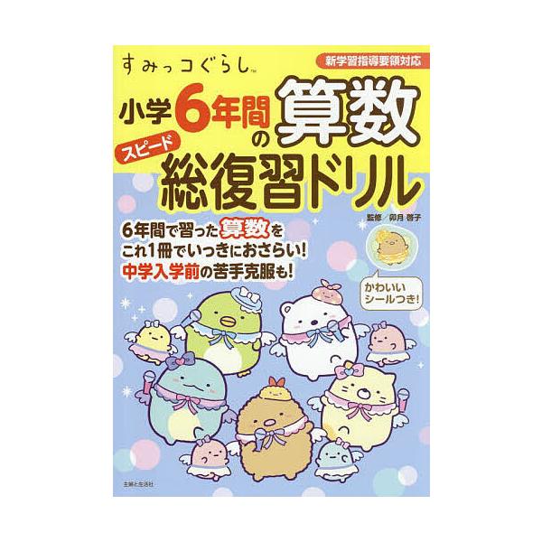 ※商品画像はイメージや仮デザインが含まれている場合があります。帯の有無など実際と異なる場合があります。監修:卯月啓子出版社:主婦と生活社発売日:2025年02月キーワード:すみっコぐらし小学６年間の算数スピード総復習ドリル卯月啓子 すみつこ...