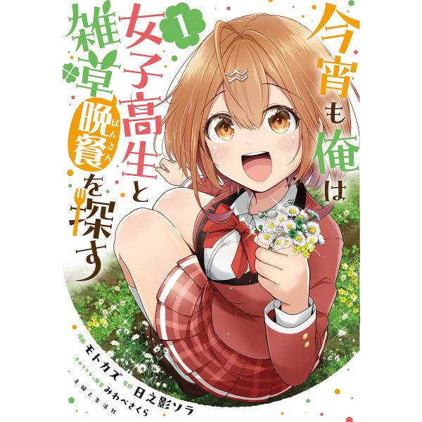 ※商品画像はイメージや仮デザインが含まれている場合があります。帯の有無など実際と異なる場合があります。漫画:モトカズ　原作:日之影ソラ出版社:主婦と生活社発売日:2024年12月シリーズ名等:PASH！COMICS巻数:1巻キーワード:今宵...