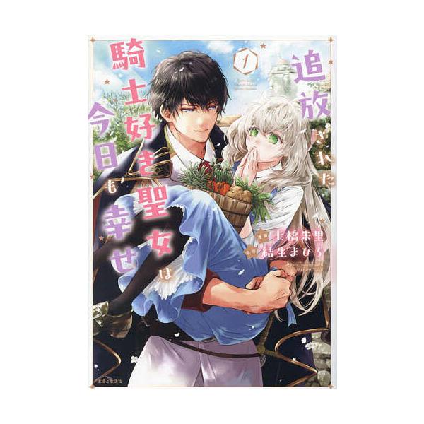 ※商品画像はイメージや仮デザインが含まれている場合があります。帯の有無など実際と異なる場合があります。漫画:土橋朱里　原作:結生まひろ出版社:主婦と生活社発売日:2024年12月シリーズ名等:Comic PASH！ PC Fiore巻数:1...