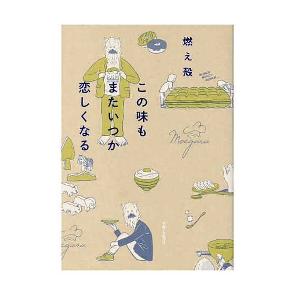 ※商品画像はイメージや仮デザインが含まれている場合があります。帯の有無など実際と異なる場合があります。著:燃え殻出版社:主婦と生活社発売日:2025年05月キーワード:この味もまたいつか恋しくなる燃え殻 このあじもまたいつかこいしくなる コ...
